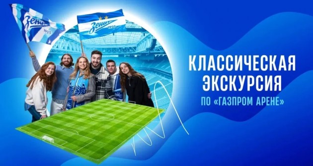 От 425 р. на экскурсию по уникальному стадиону «Газпром Арена» В ...
